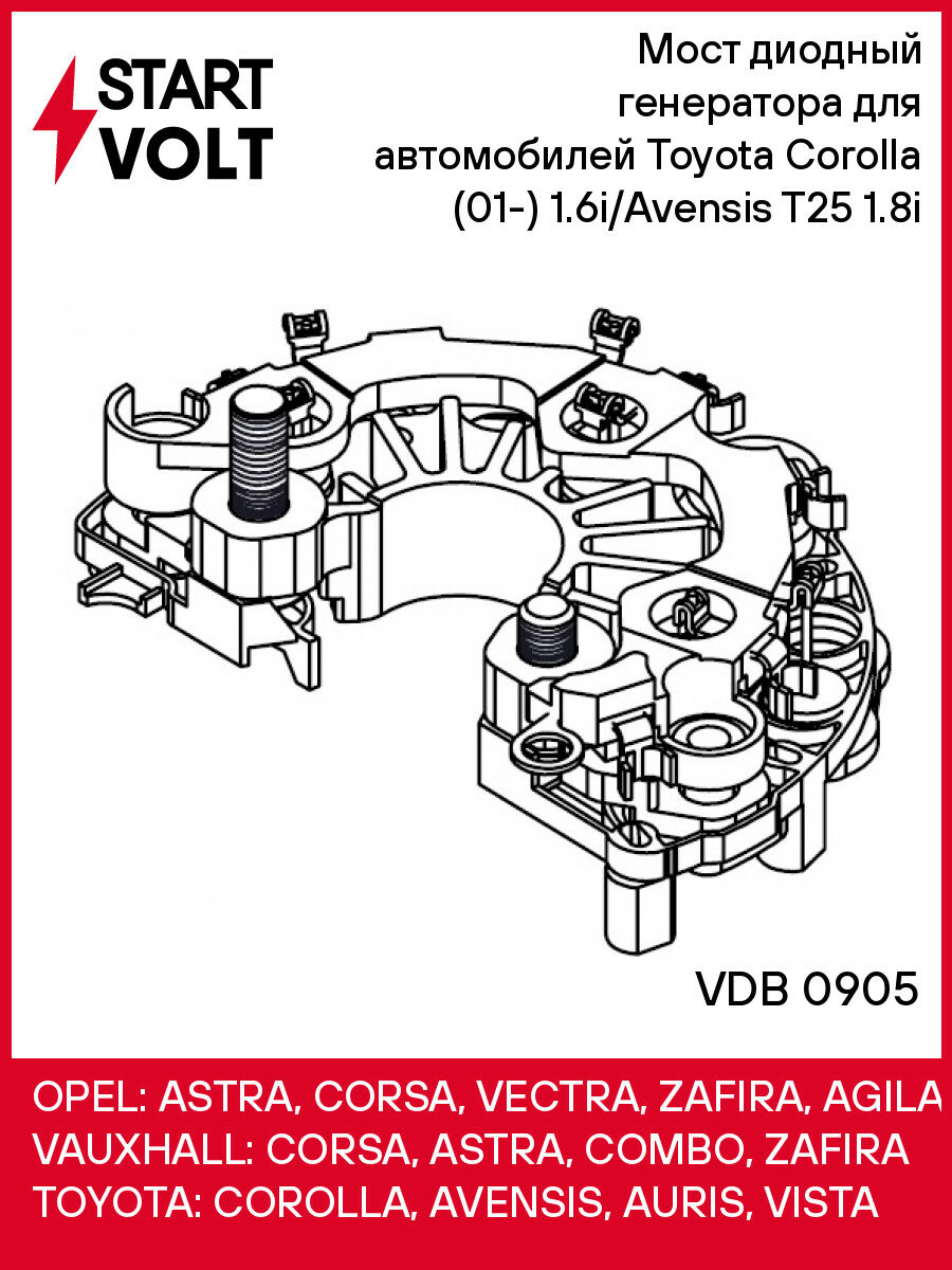 Мост диодный генератора для автомобилей Toyota Corolla (01-) 1.6i/Avensis T25 (03-) 1.8i VDB 0905 StartVolt