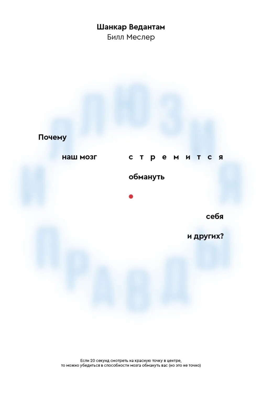 Иллюзия правды. Почему наш мозг стремится обмануть себя и других? [Цифровая книга]
