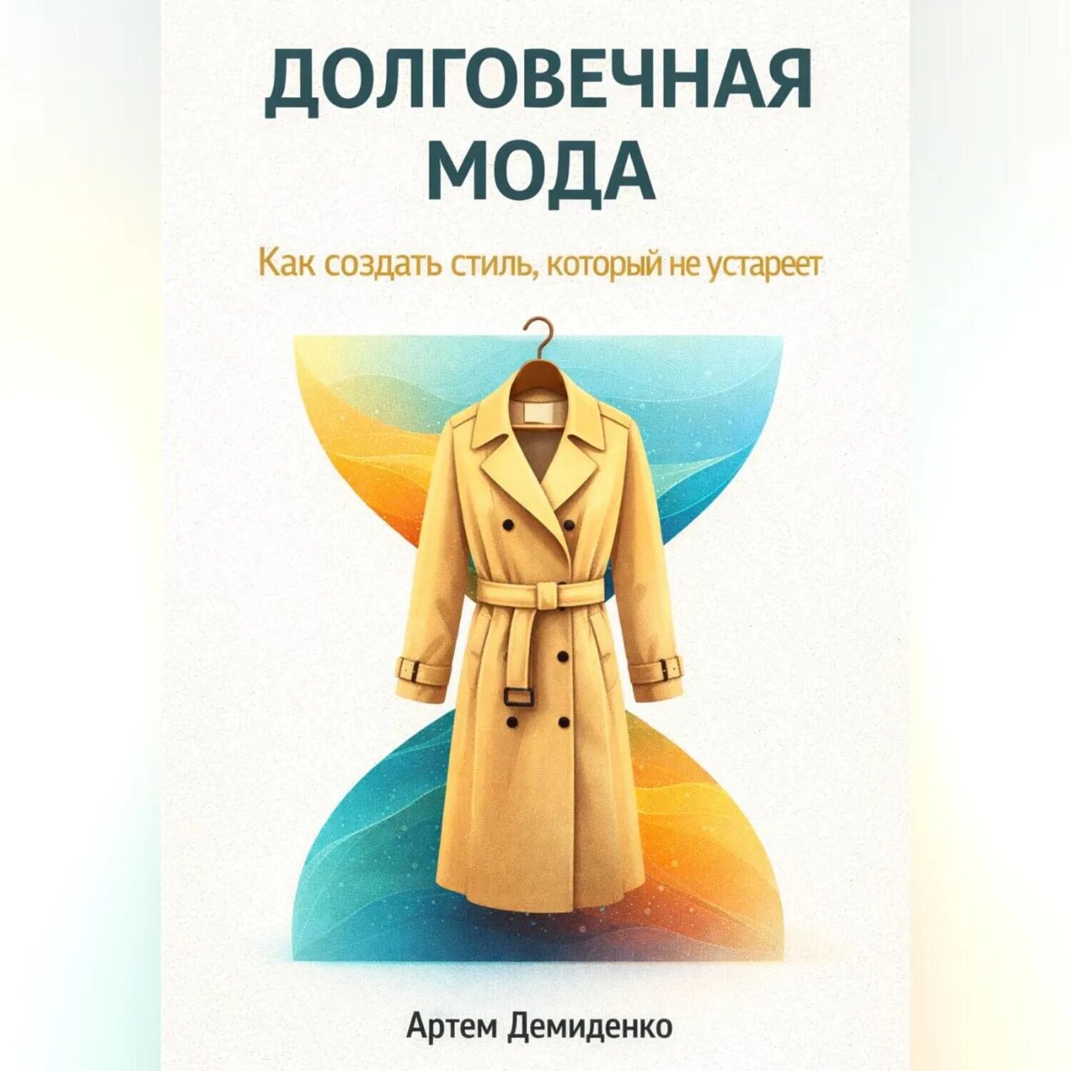 Долговечная мода: Как создать стиль, который не устареет [Аудиокнига]