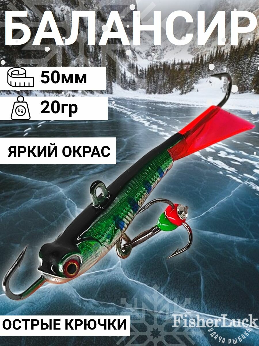 Балансир зимний 50мм 20гр / Зимняя приманка на хищника