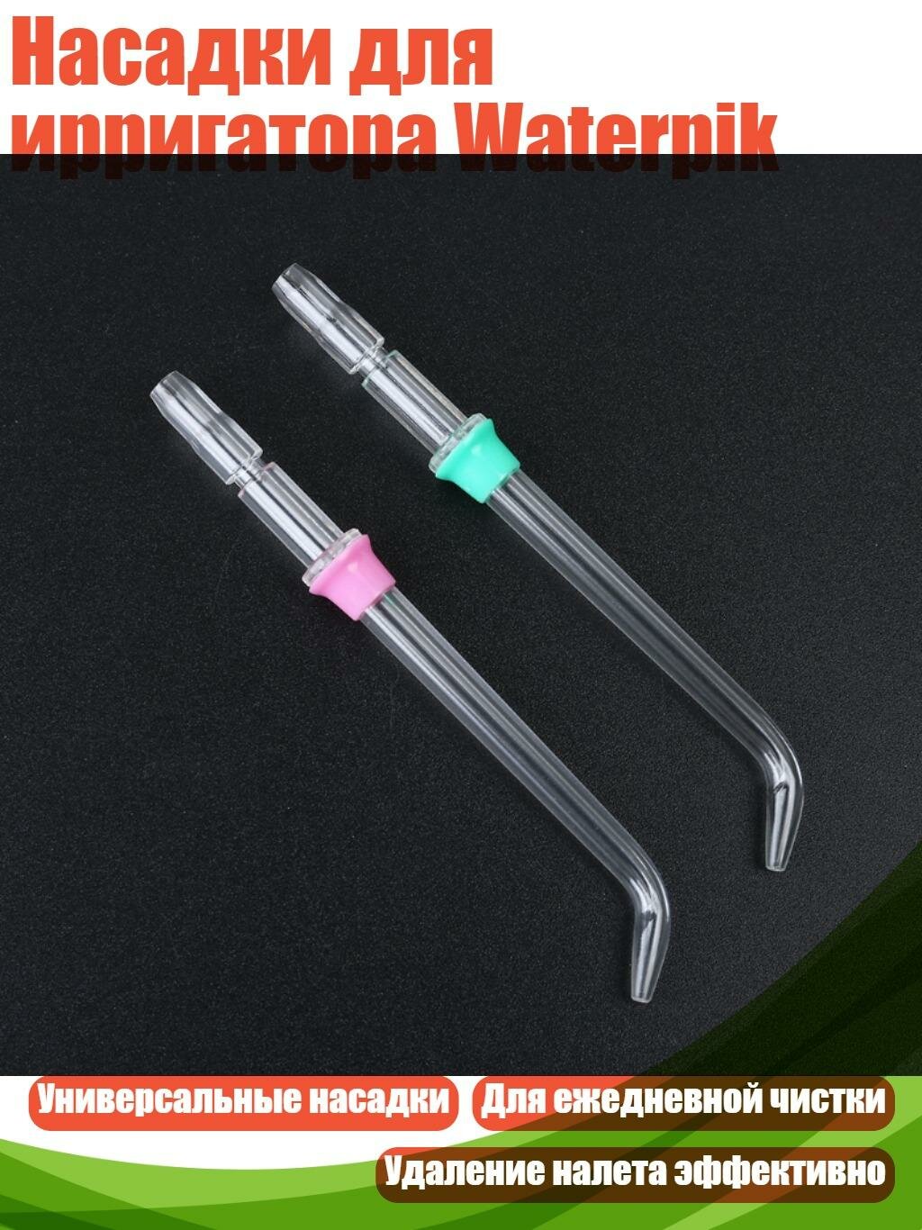 Насадки для ирригатора Waterpik