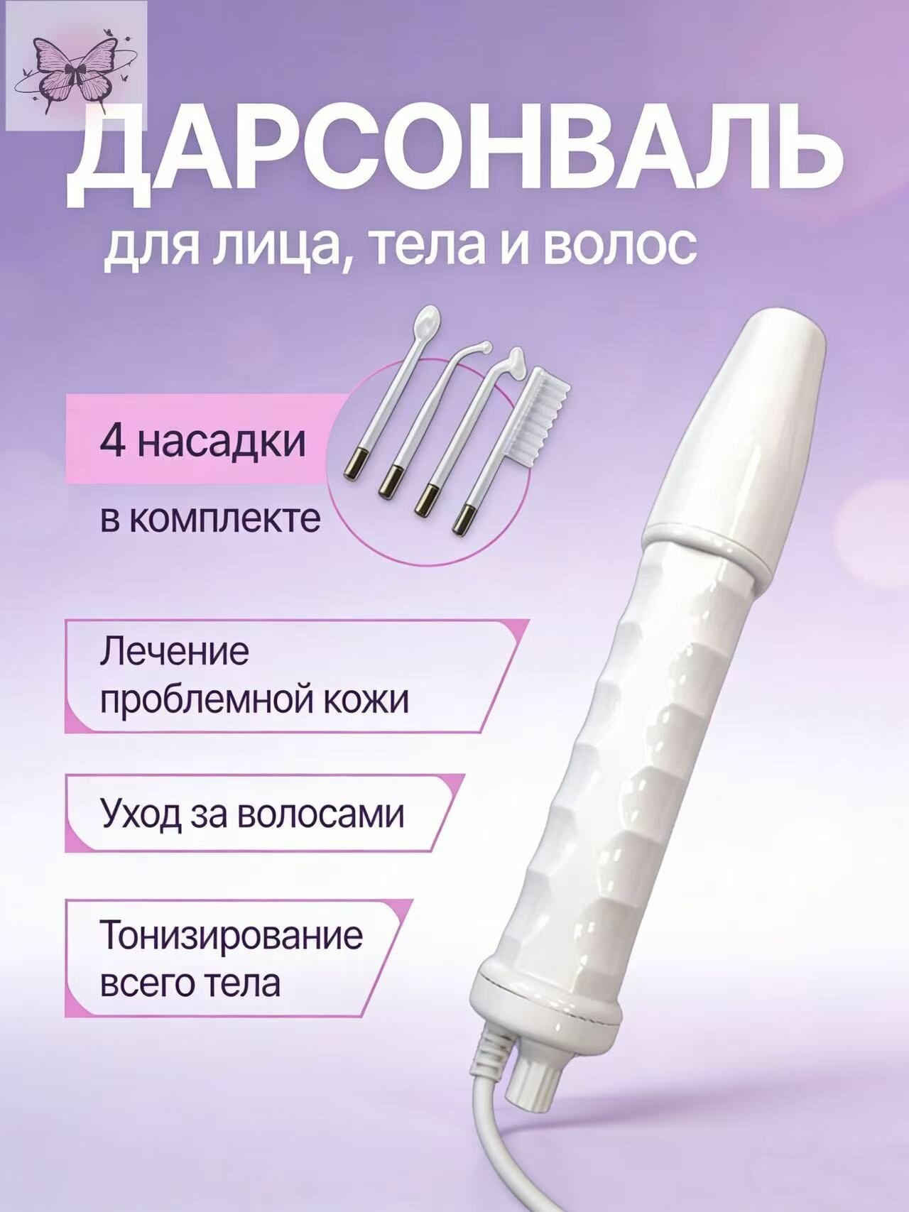 Дарсонваль для волос, массажер для лица, шеи, тела с 4 сменными насадками