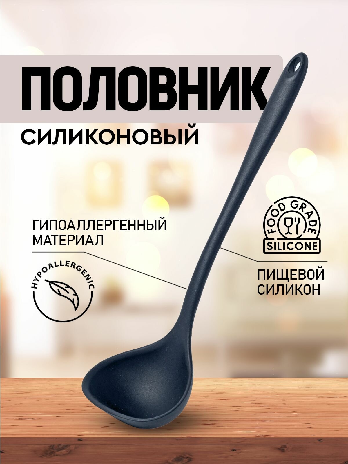 Половник / черпак для кухни / поварешка для супа и блинов. Силикон. Размер 30х8.5 см. Цвет черный