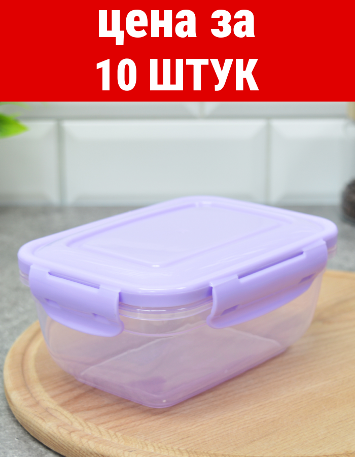 Комплект 10 шт, Контейнер для продуктов 0.8л герметичный прямоугольный