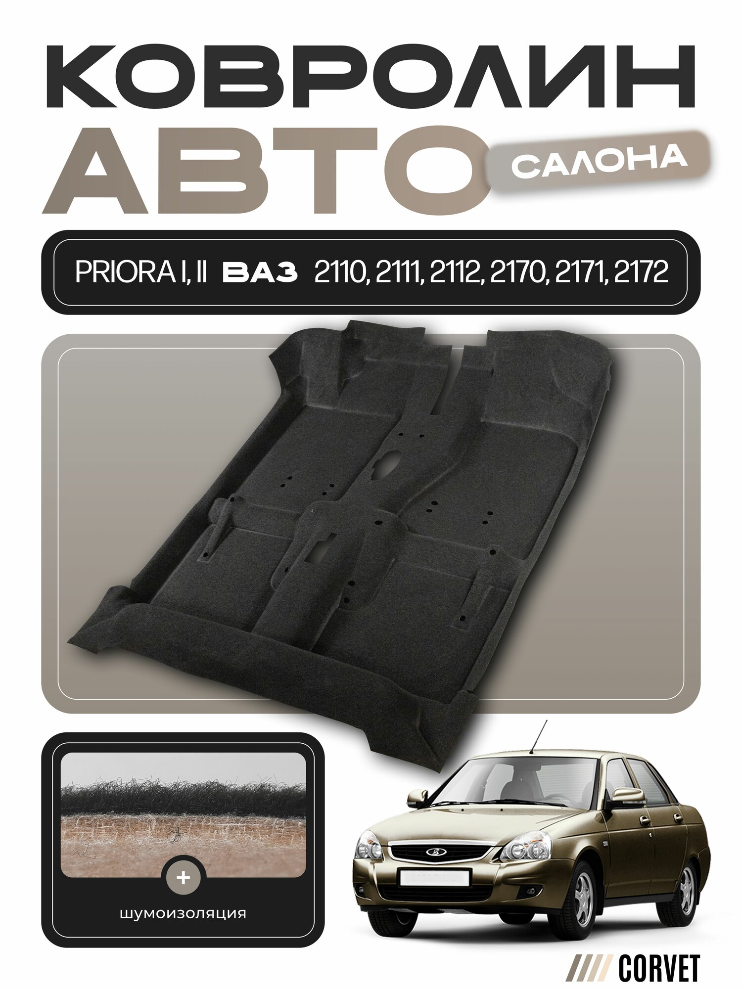 Ковролин пола для Приоры, ВАЗ 2110-12 (формованный), с шумоизоляцией