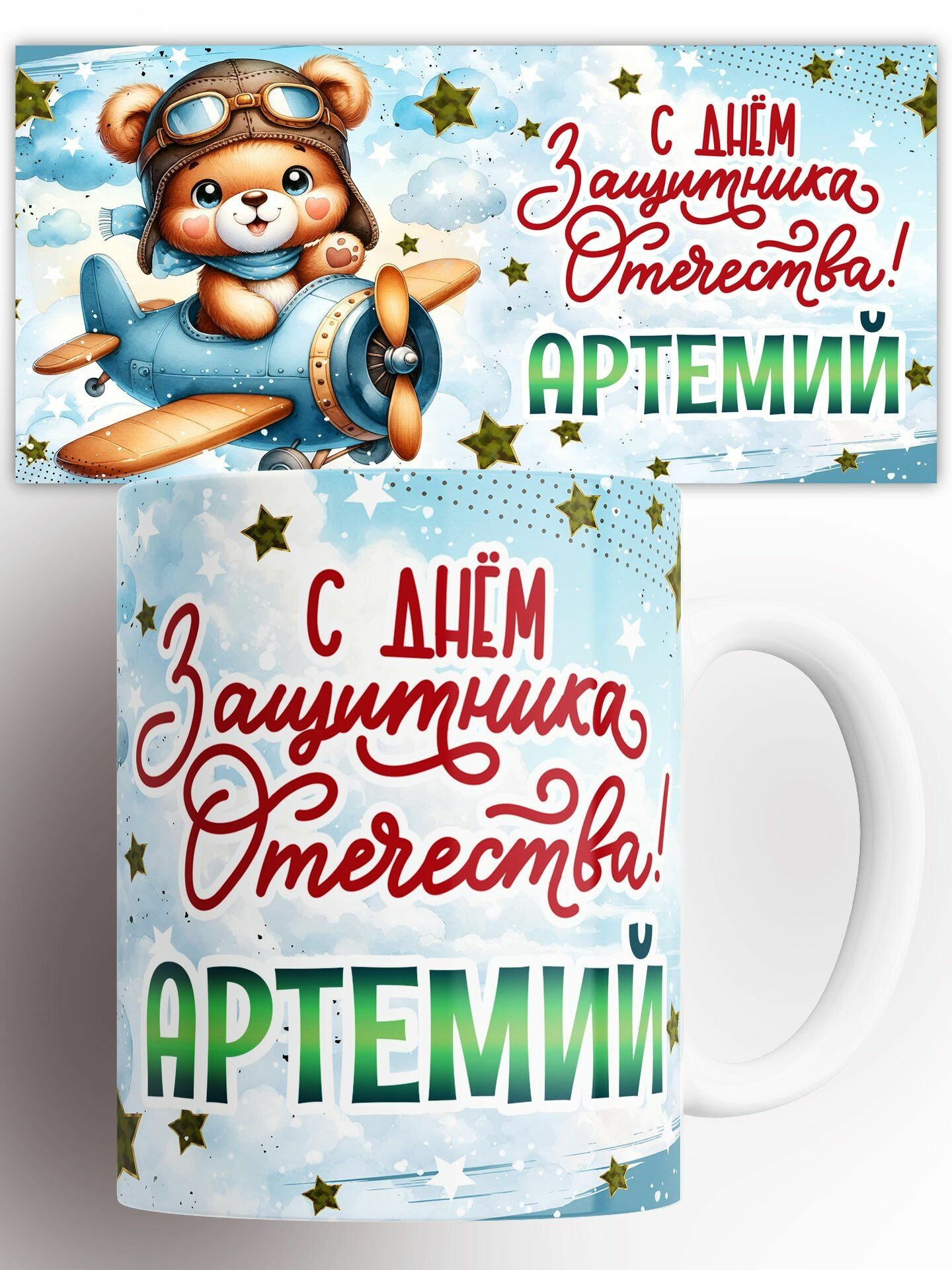 Кружка С мишкой в самолете С 23 февраля Артемий 330 мл
