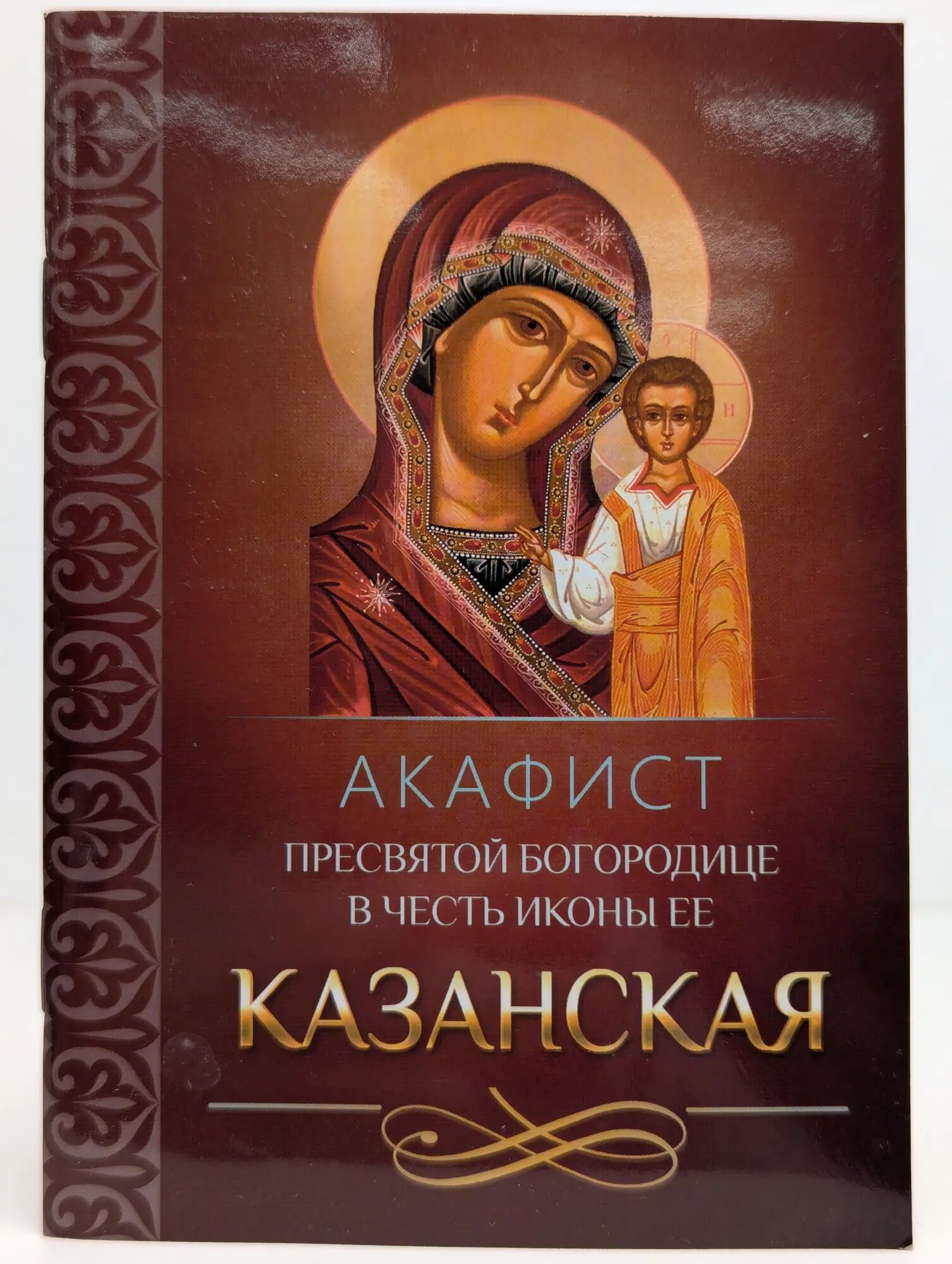 Акафист Пресвятой Богородице в честь иконы Её Казанская 2014