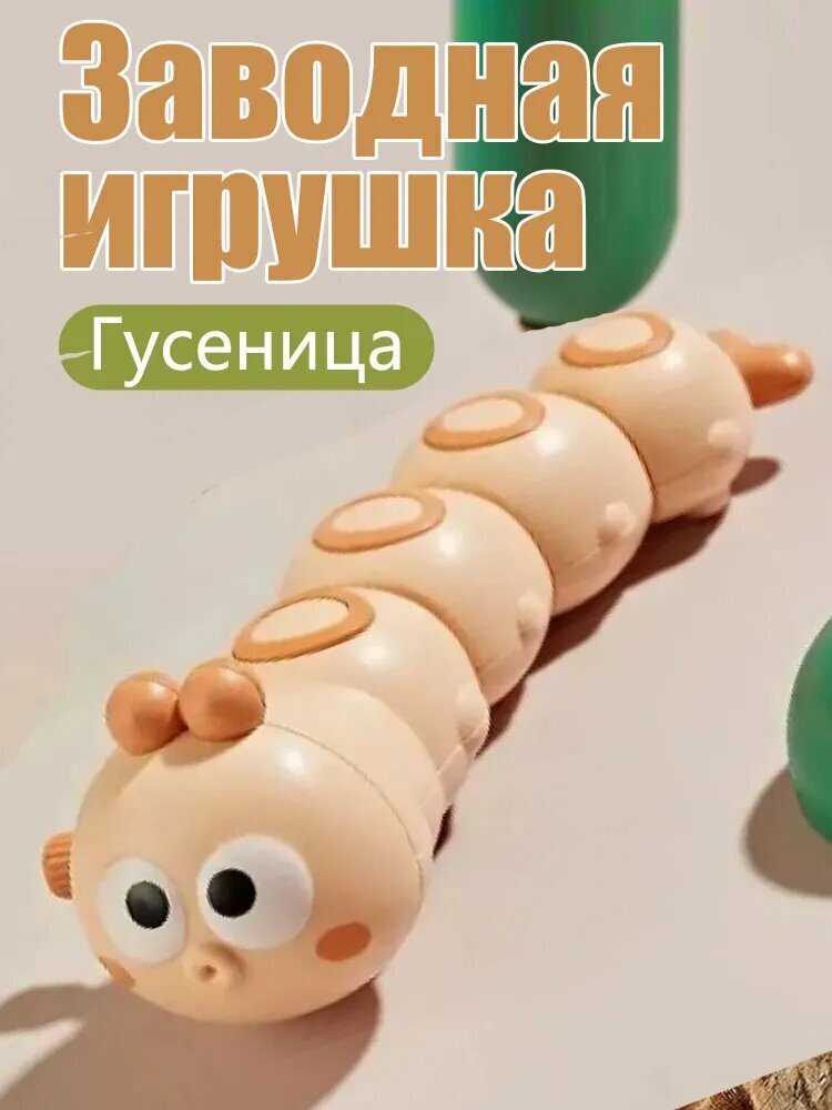 Гусеница заводная антистресс, коричневый