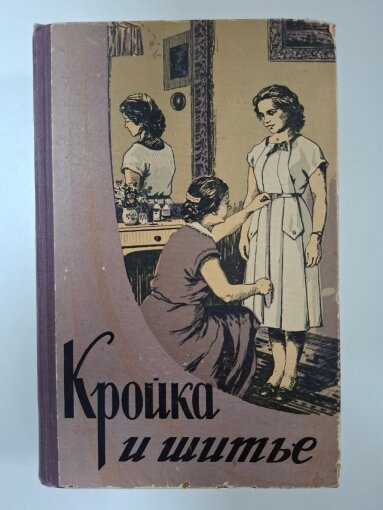 Кройка и шитье. 1958год.