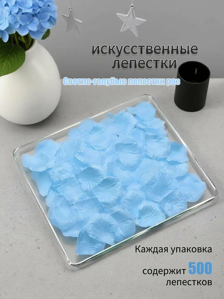 Нежно-голубые искусственные лепестки роз, 500 шт, для свадьбы, декора и фотосессии, рассыпные