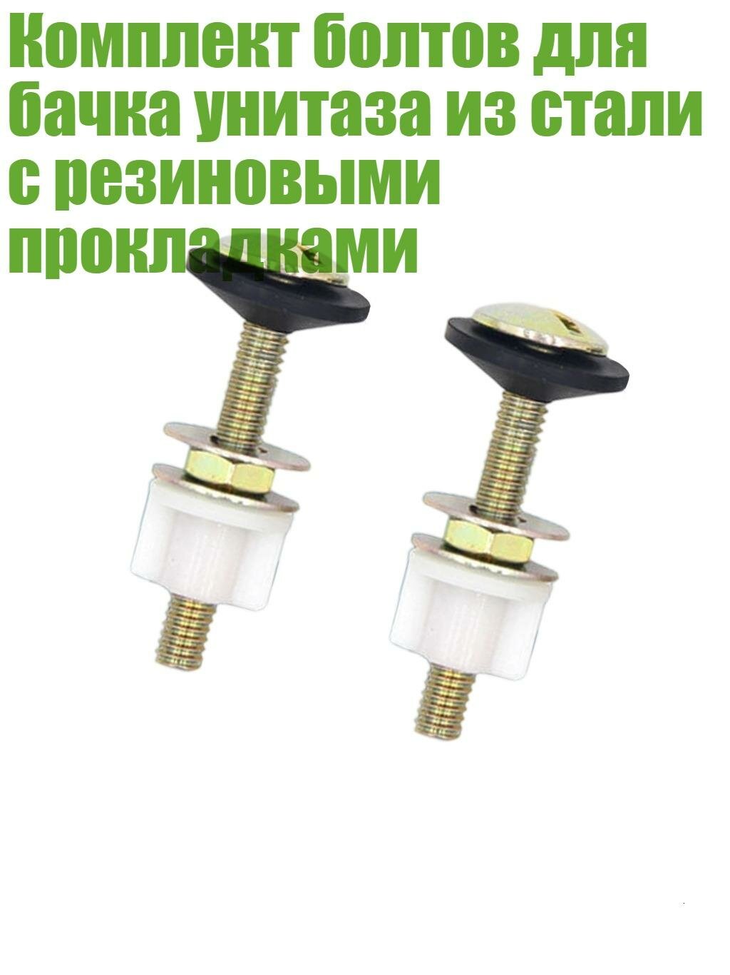 Комплект болтов для бачка унитаза из стали с резиновыми прокладками, S0384