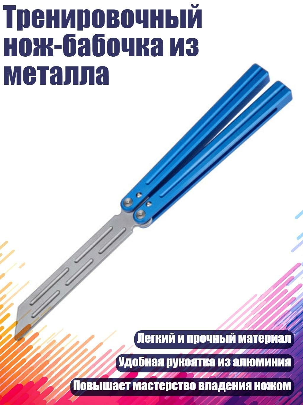 Тренировочный нож-бабочка из металла, Синий
