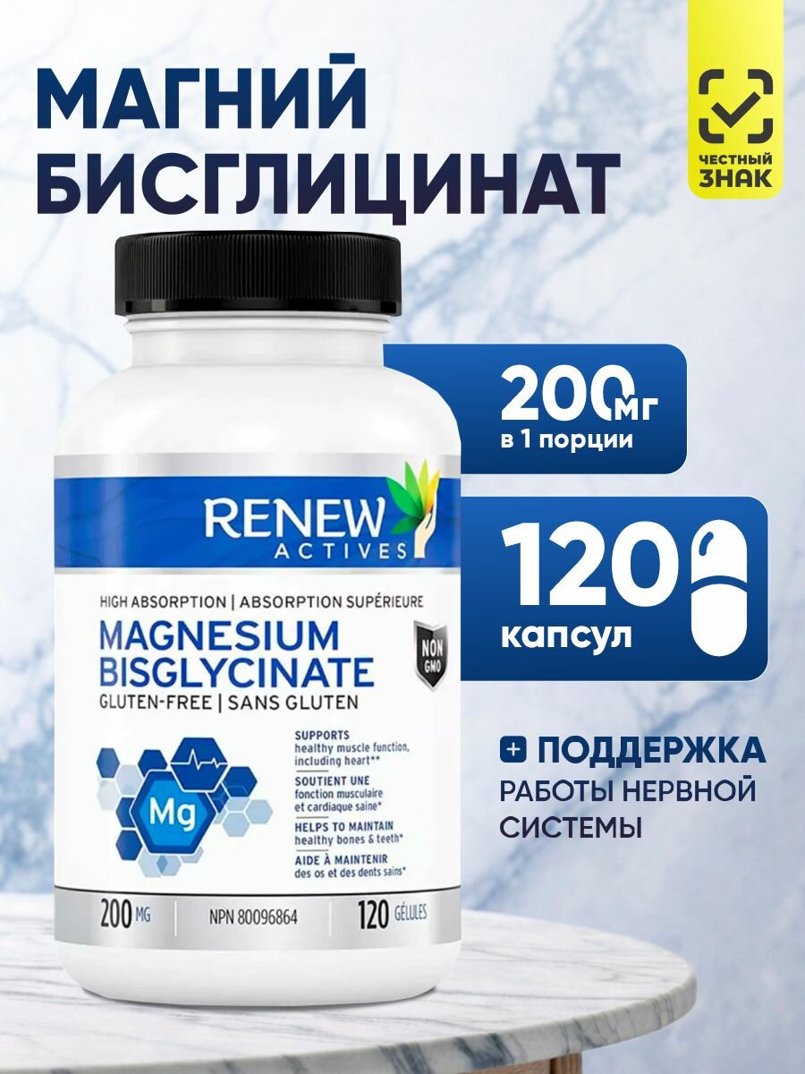 Магний бисглицинат Renew Actives, для сердца, нервов, сна, 120 капсул