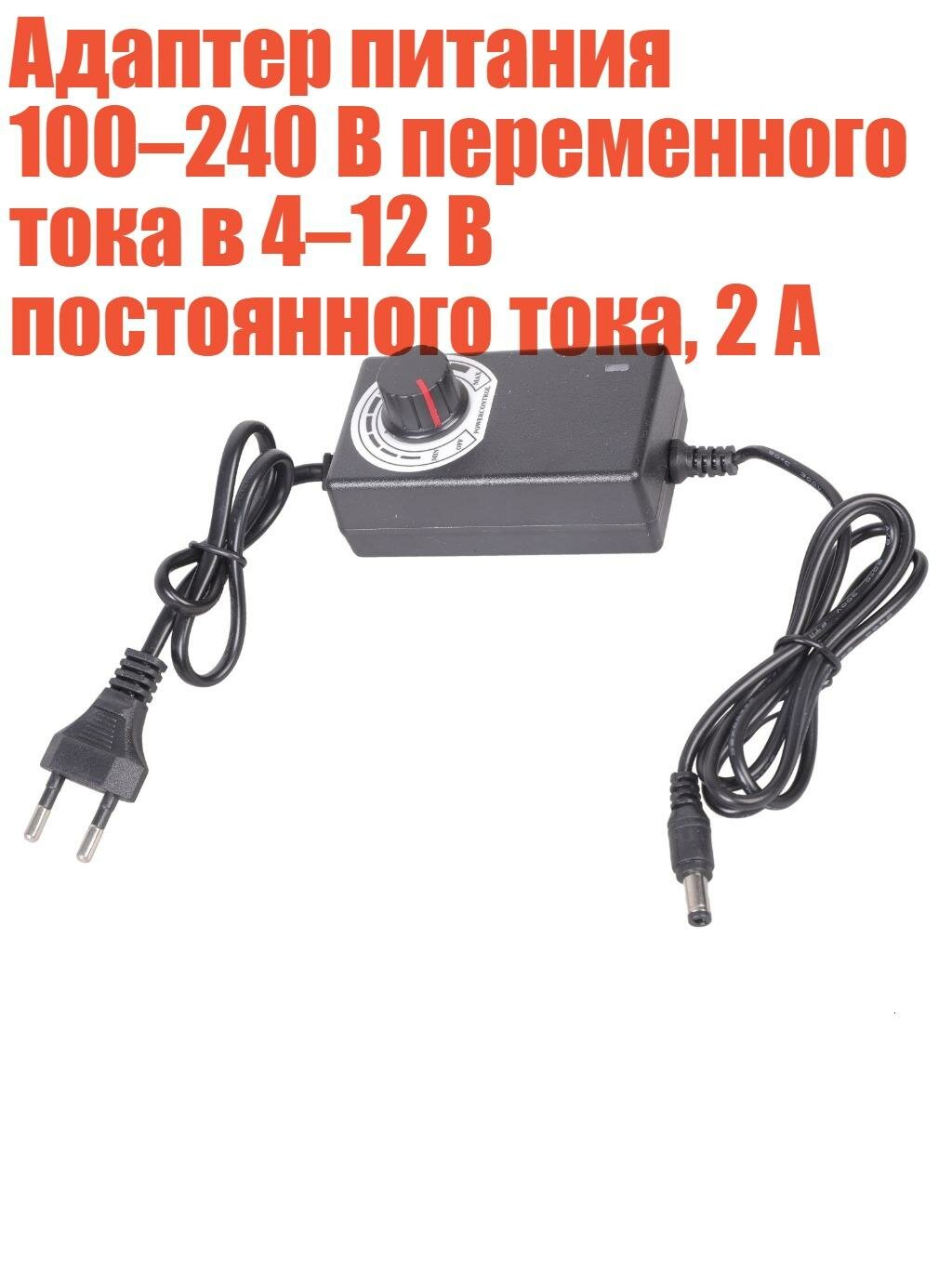 Адаптер питания 100–240 В переменного тока в 4–12 В постоянного тока, 2 А, EU Plug