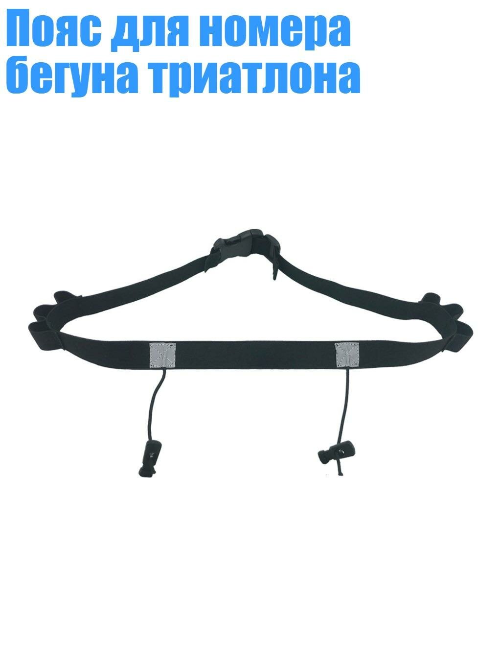 Пояс для номера бегуна триатлона, Черный