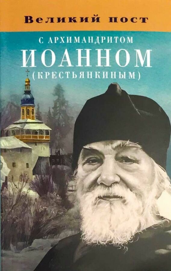 Великий пост с архимандритом Иоанном (Крестьянкиным) (Благовест)