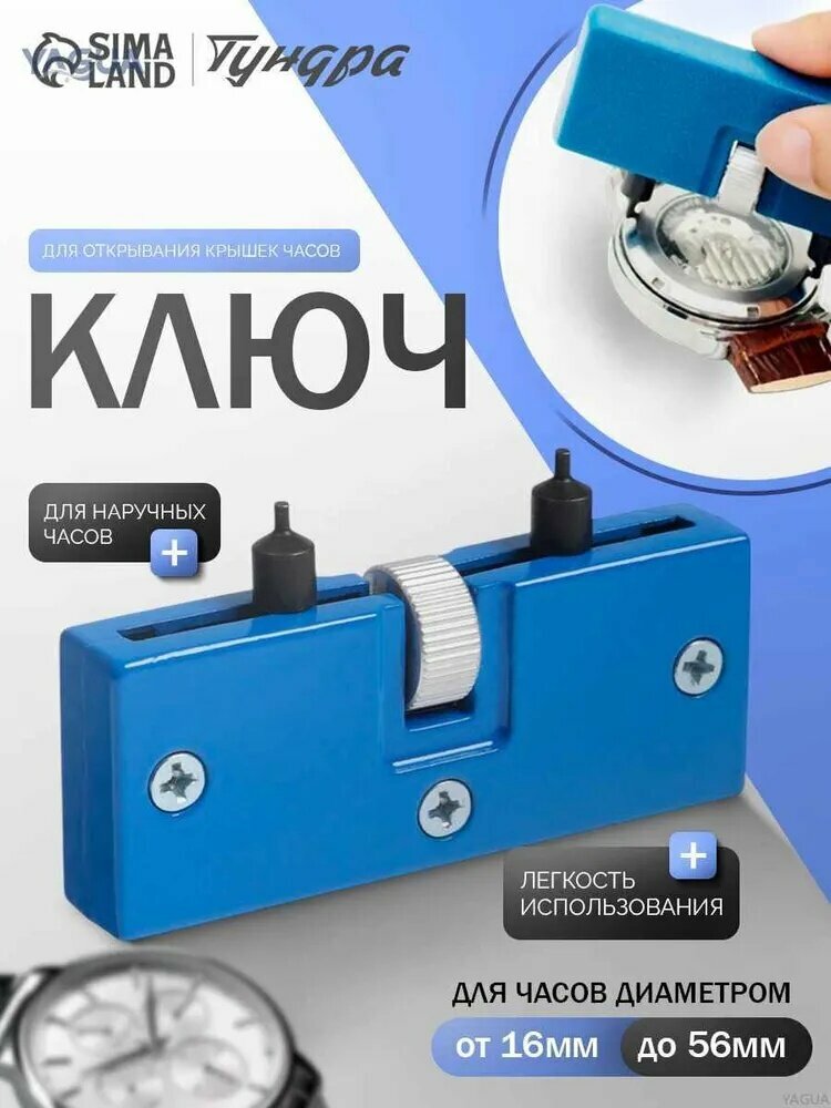 Ключ для открывания и ремонта часов, инструмент открытия крышки и замены батареек YAGUA