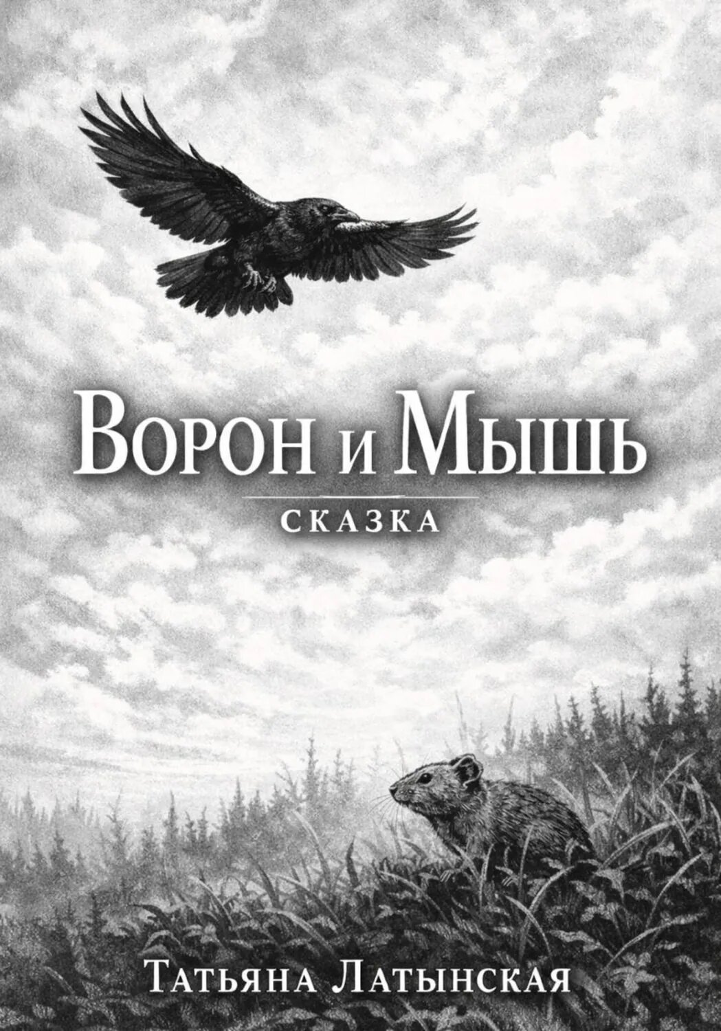 Ворон и Мышь. Сказка [Цифровая книга]