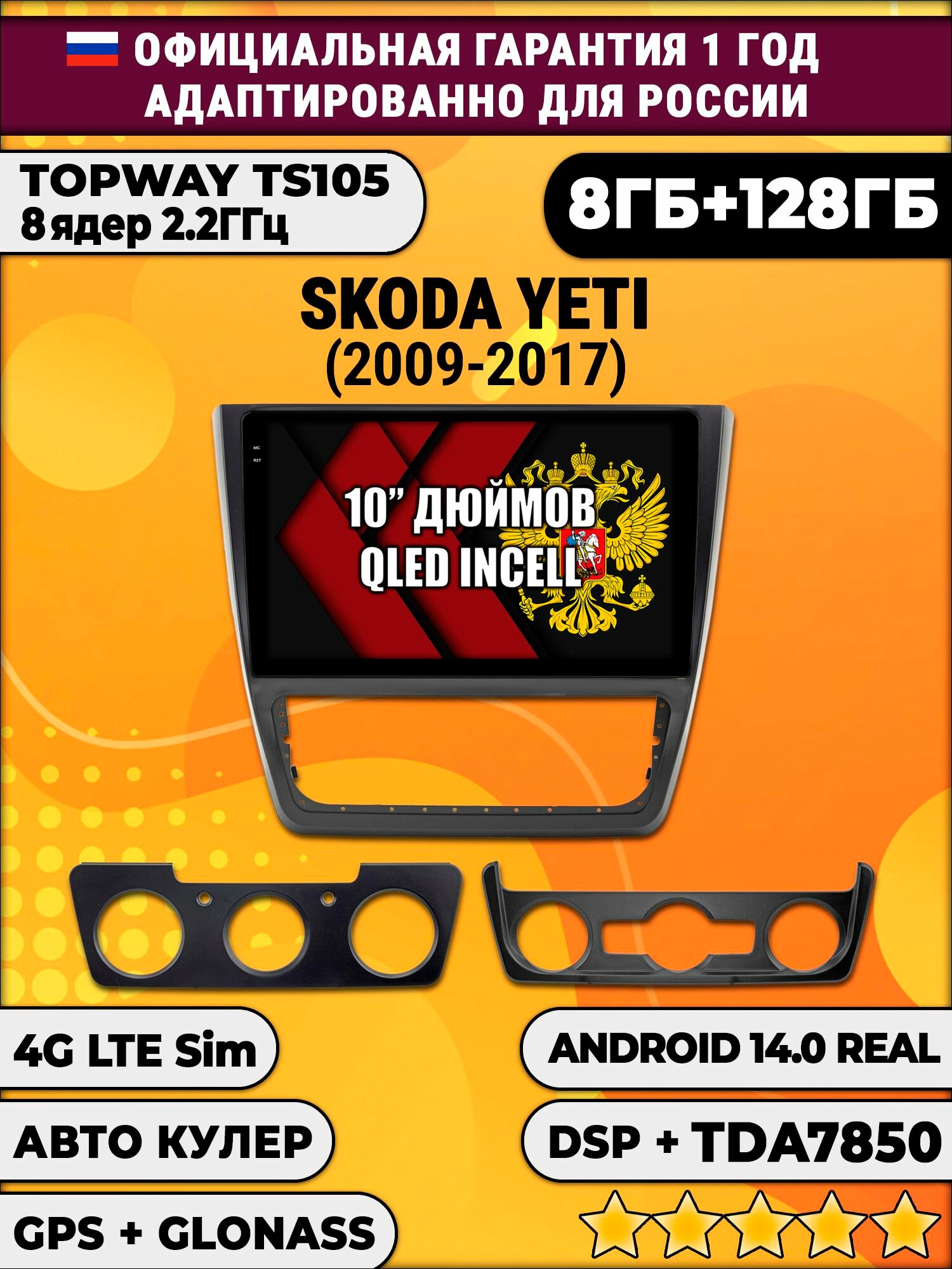 8 ядер TS105, 8/128гб для SKODA YETI (2014-2017), Android магнитола
