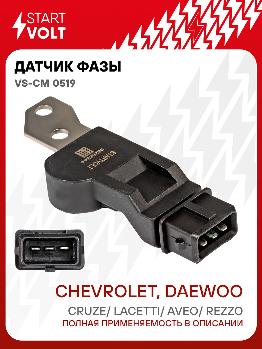 Датчик фазы для автомобилей Chevrolet Aveo (03-)/Lacetti (04-)/Cruze (09-) 1.4i/1.6i VS-CM 0519 StartVolt