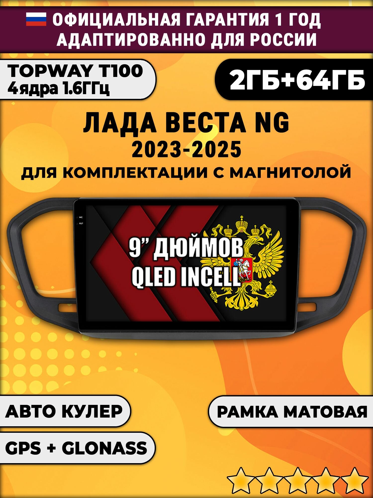 2гб+64гб для лада веста новая / LADA VESTA NG (2023 2024 2025), на комплектацию с магнитолой, рамка черная матовая