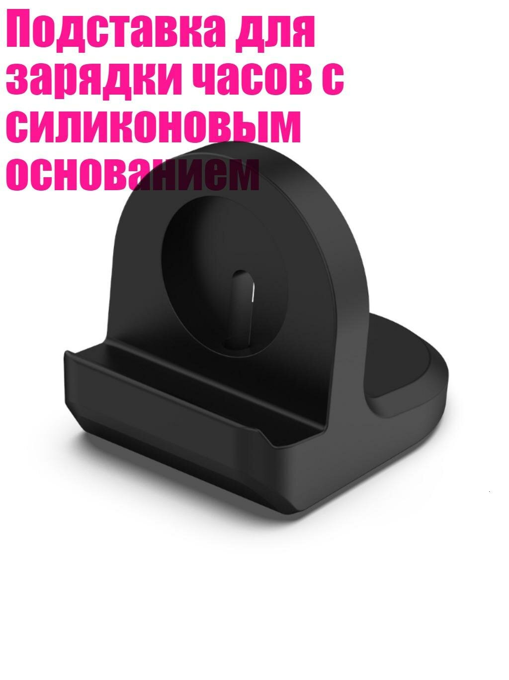 Подставка для зарядки часов с силиконовым основанием, Черный