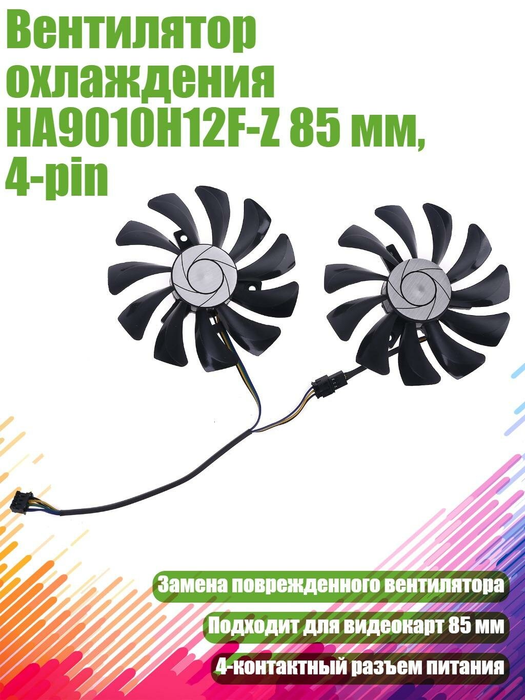 Вентилятор охлаждения HA9010H12F-Z 85 мм, 4-pin
