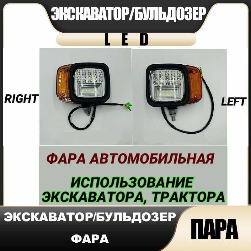 Фары автомобильные, 2 шт, арт. Экскаваторный трактор LED