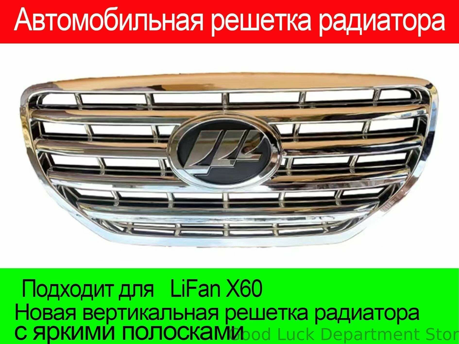 Решетка радиатора Lifan X60 — запасная передняя решётка для замены и ремонта кузова авто — под замену