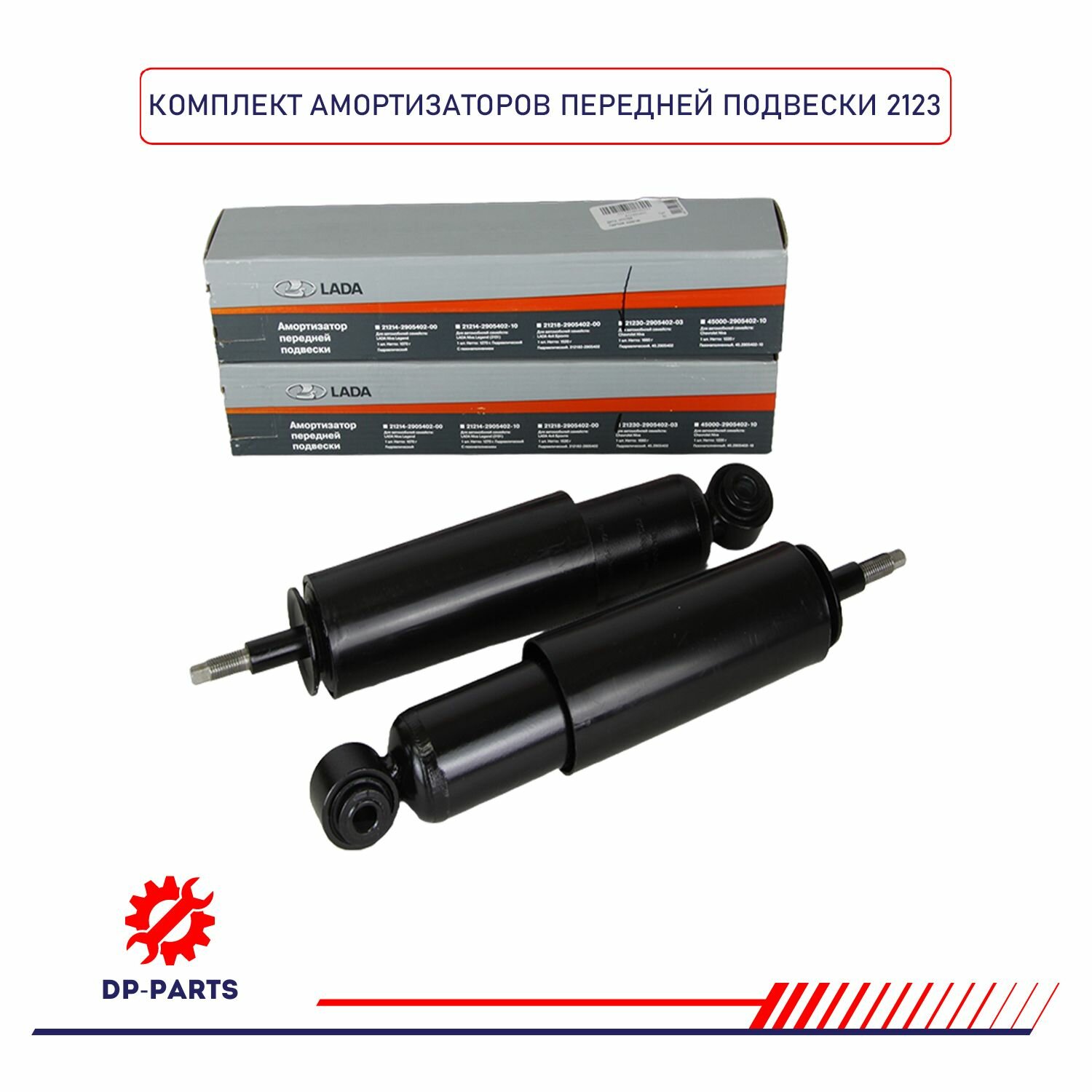Амортизатор передней подвески 21230-2905402-03 LADA (комплект 2шт.) для а/м ВАЗ 2123 Chevrolet Niva