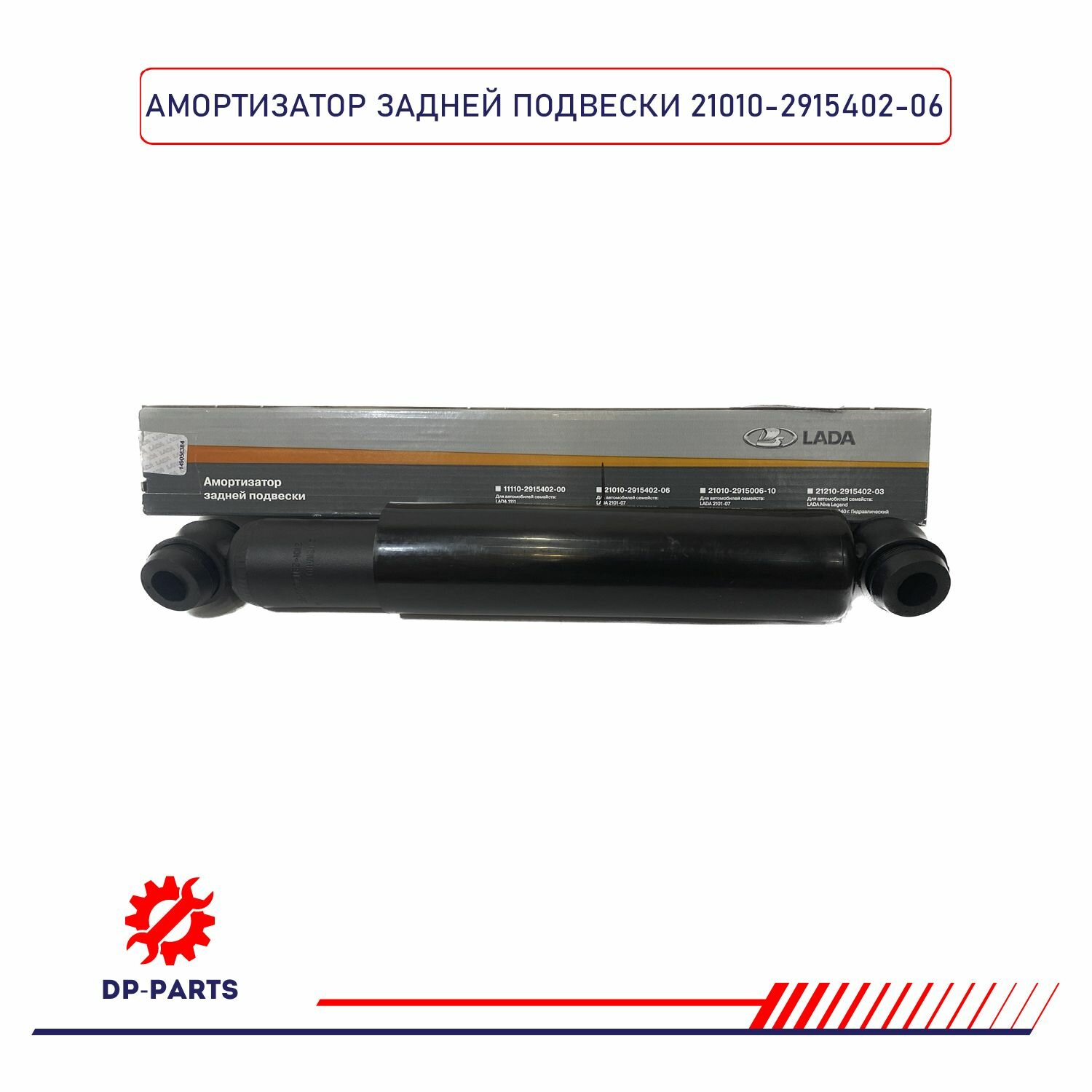 Амортизатор задней подвески 21010-2915402 LADA для а/м ВАЗ 2101-07