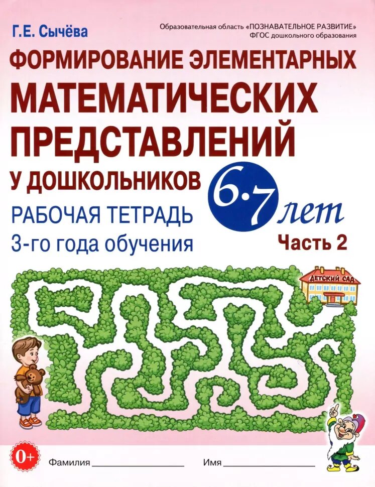 Формирование элементарных математических представлений у дошкольников 6-7 лет Р/т 3 г обуч Ч2 Пособие Сычева ГЕ 0+
