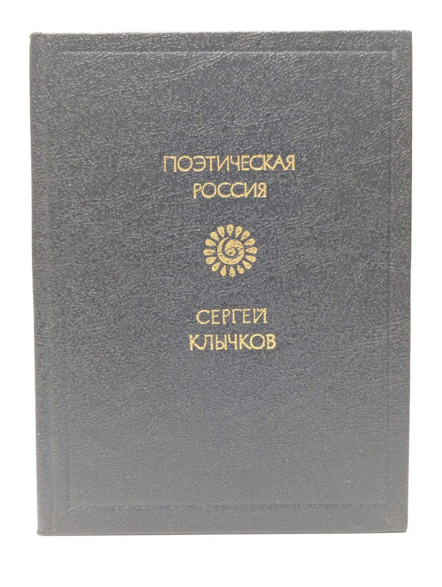 Поэтическая Россия. Сергей Клычков Клычков Сергей Антонович 1991
