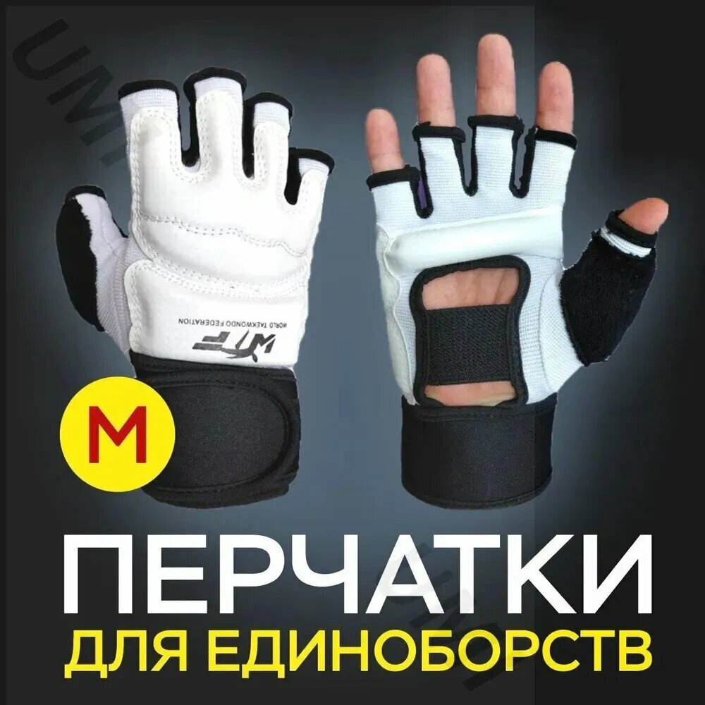 Перчатки для тхэквондо, размер: M