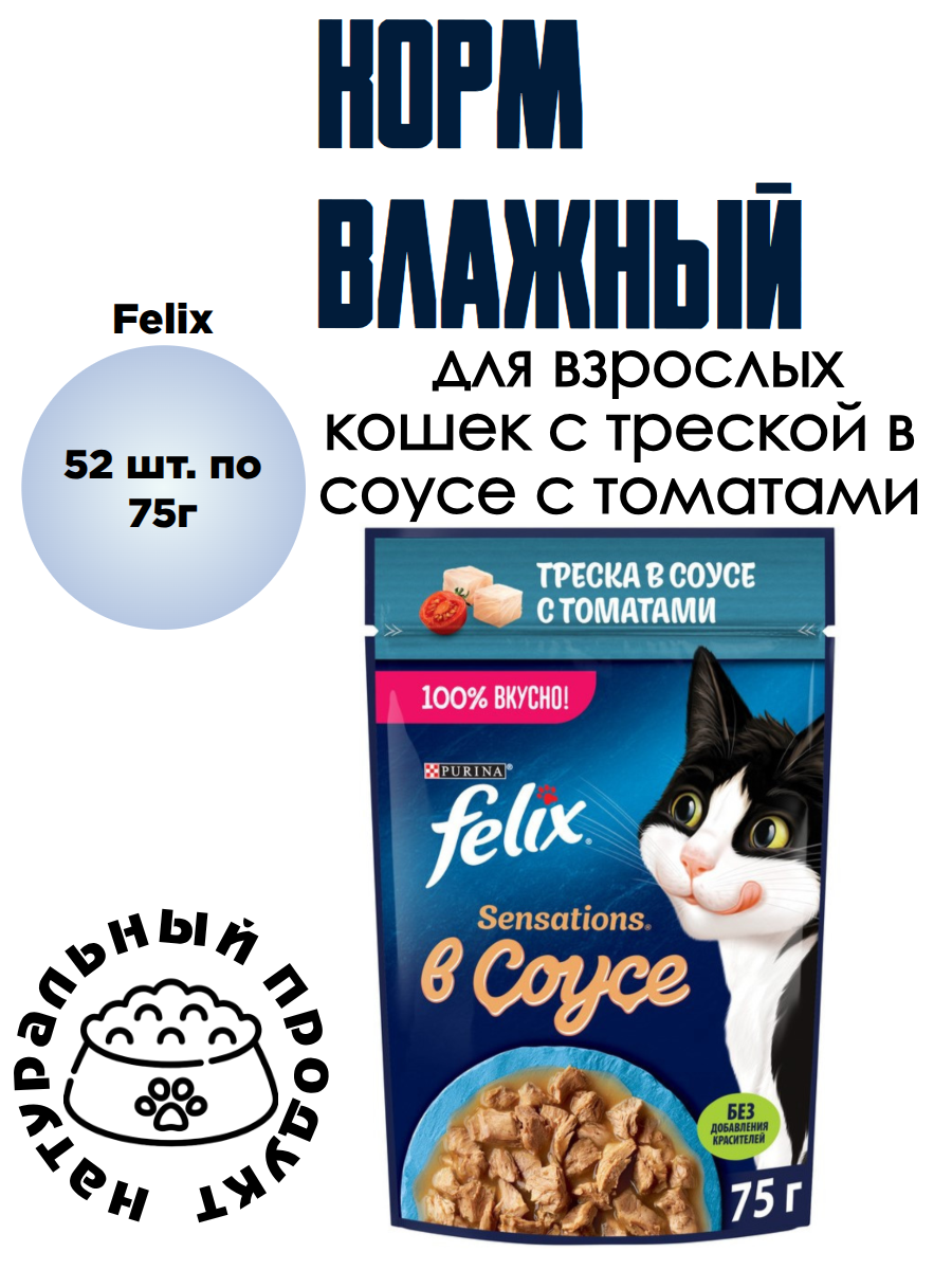 Корм влажный Felix Sensations для взрослых кошек с треской в соусе с томатами, 75г х 52 шт.