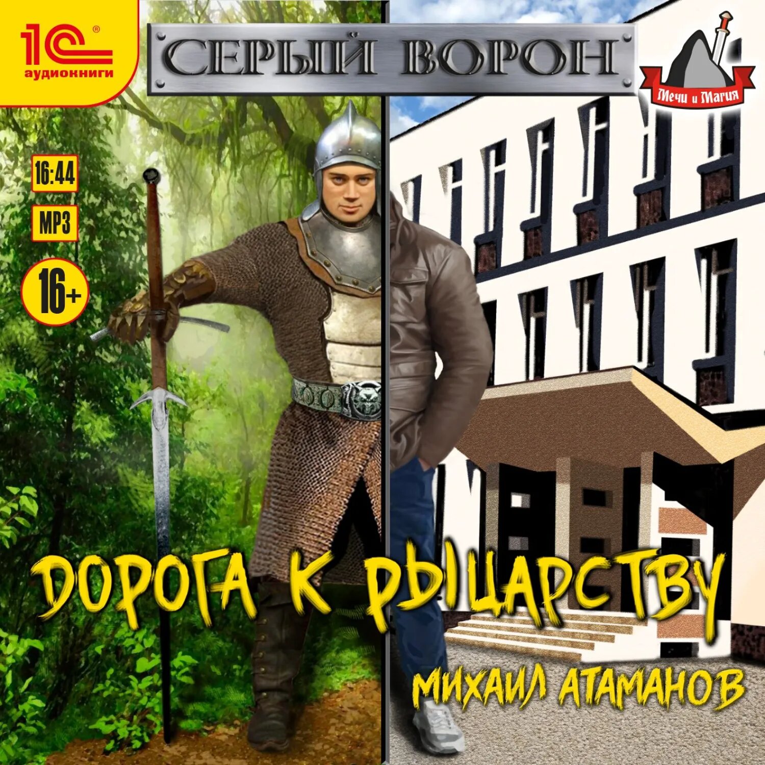 Дорога к рыцарству [Аудиокнига]