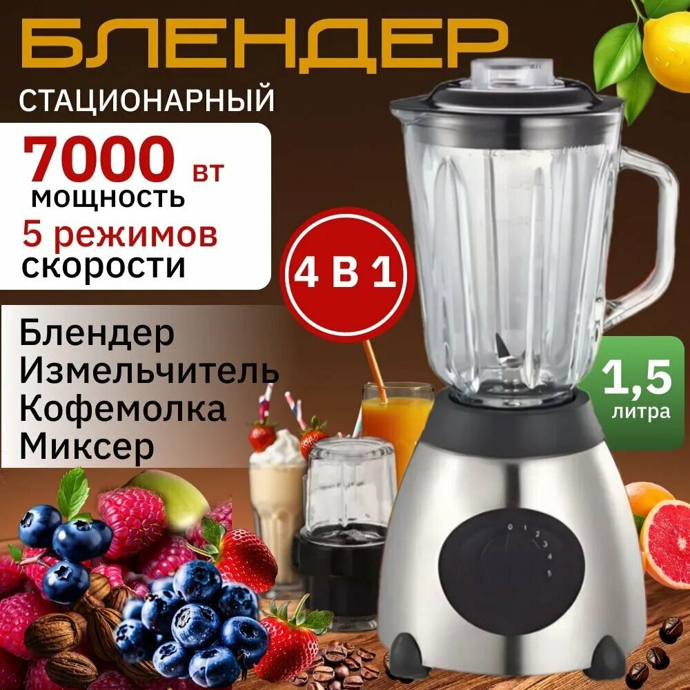 AMI store Стационарный блендер Блендер стационарный 4 в 1, прозрачный, серый металлик