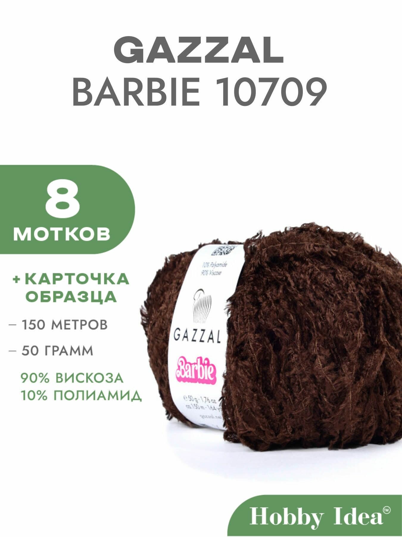 Пряжа Gazzal Barbie 10709 Горький шоколад 8 мотков (Летняя пушистая пряжа Газзал Барби)