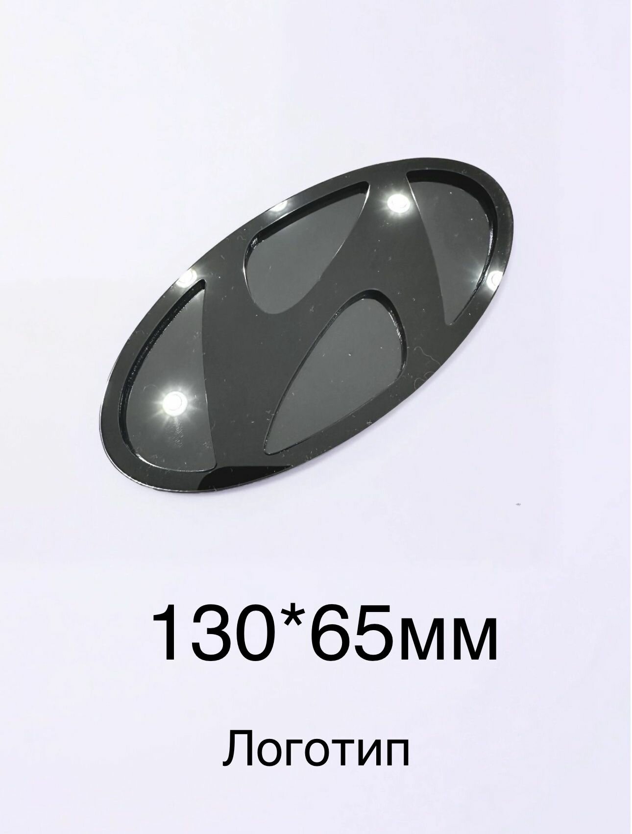 Логотип 2D Hyundai black 130/65мм