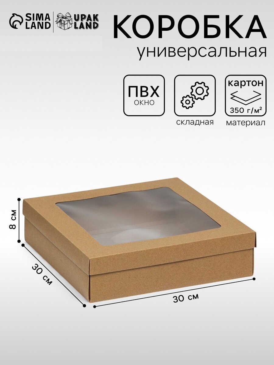 Коробка подарочная складная, упаковка, крышка - дно, с окном, крафт, 30×30×8 см