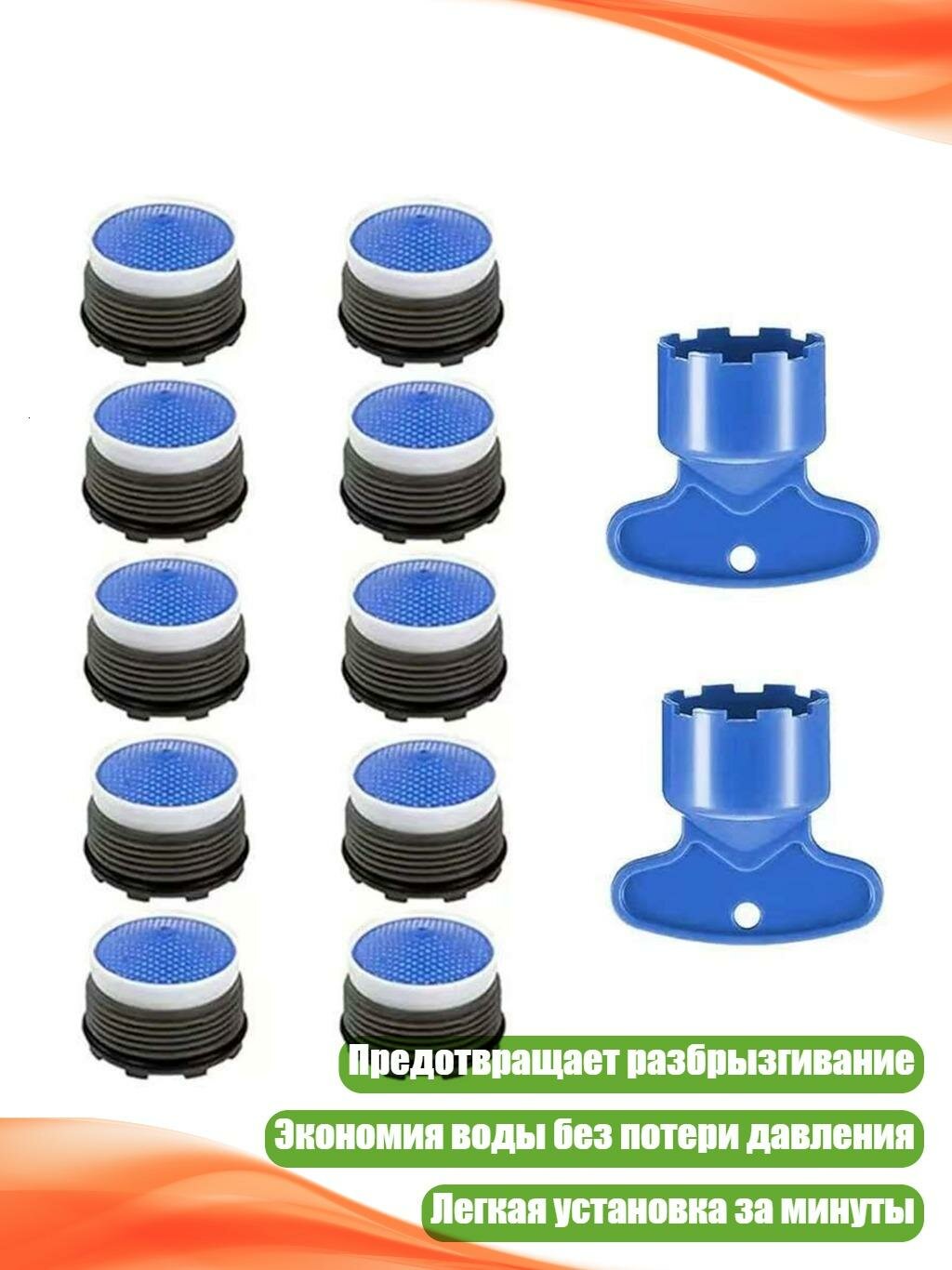 Аэраторы для смесителя 18,5 мм, Набор 4