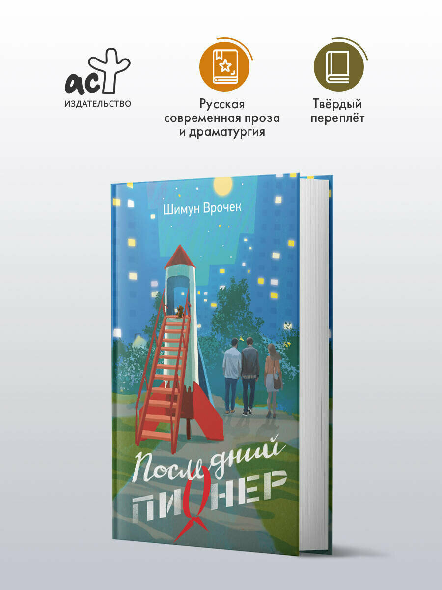 Последний пионер Шимун Врочек книга от издательства АСТ Люди, которые всегда со мной