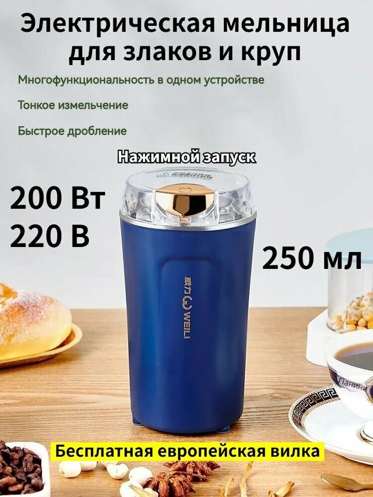 Электрическая кофемолка, мельница для кофейных зерен, зерен, трав и ароматных специй, 200 Вт, 250 мл