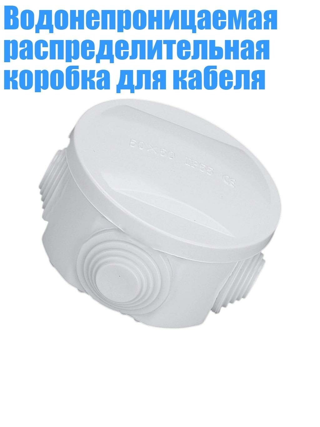 Водонепроницаемая распределительная коробка для кабеля, 50x50 мм