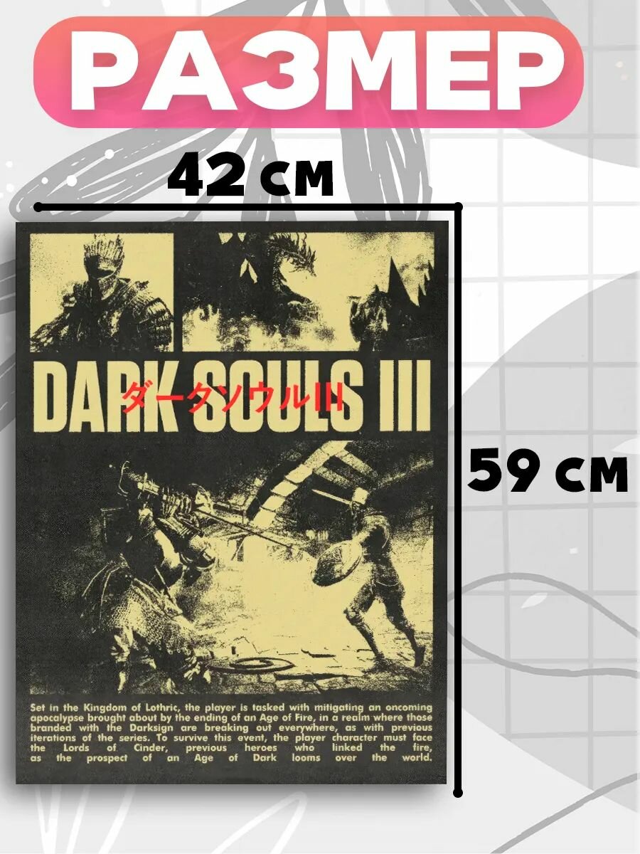 Постеры на стену для интерьера Dark Souls 3, плакат 1шт, А2 размер. — фото 1