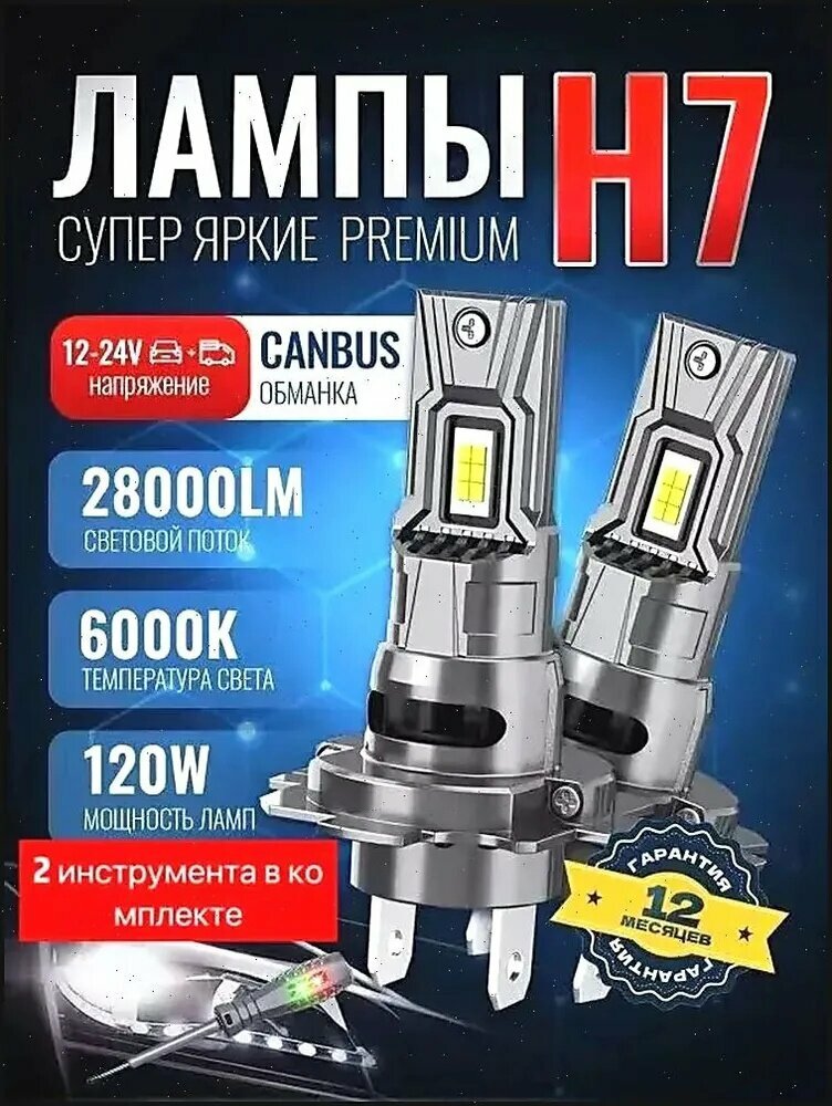 Лампа автомобильная H7, 2 шт. арт. Drepont/LED