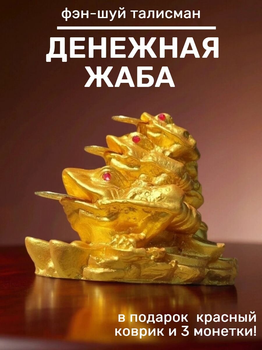 Тройная денежная жаба, статуэтка Фен Шуй