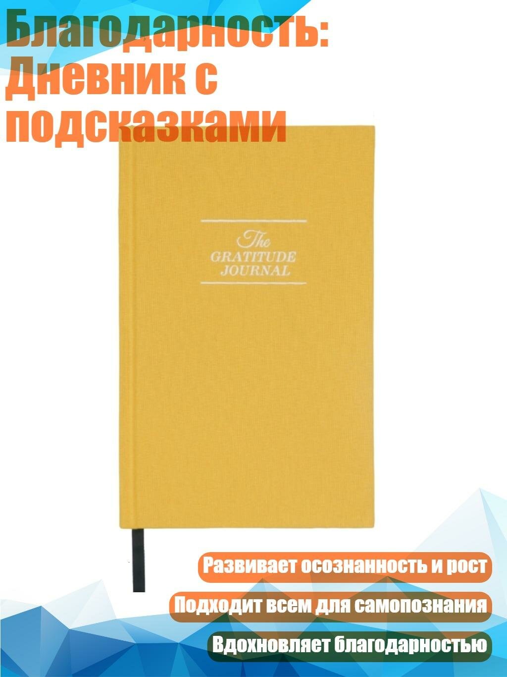 Благодарность: Дневник с подсказками, Желтый