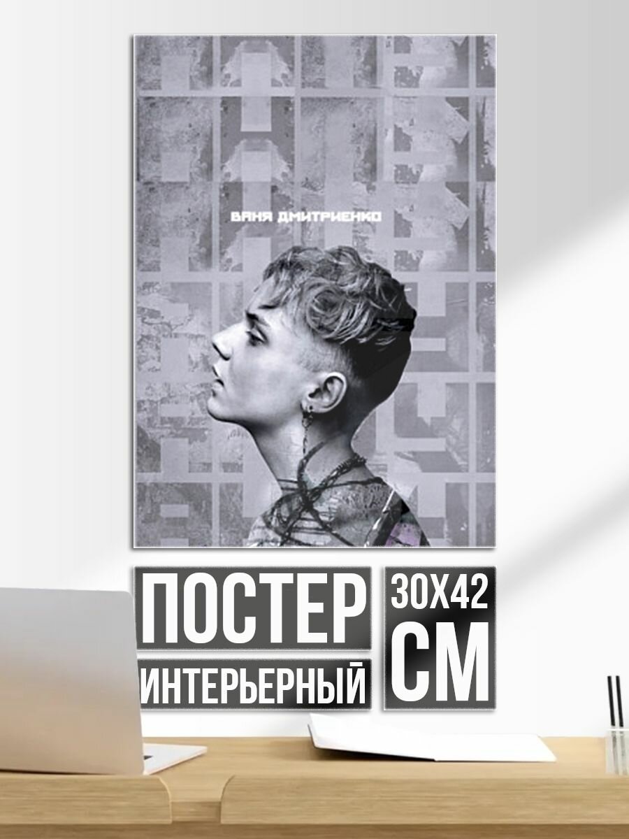Постер на стену Ваня Дмитриенко