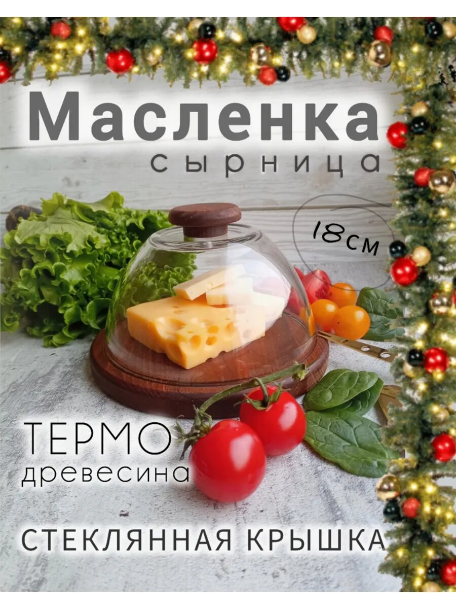 Маслёнка сырница, стеклянная крышка, 18см